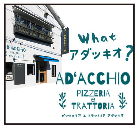 足立区 千住東のピッツァとイタリア料理 AD'ACCHIO - アダッキオ